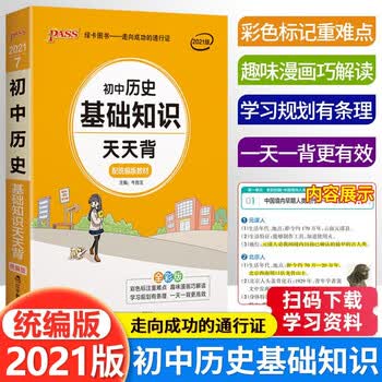 2021版 初中基础知识天天背 初一初二初三公式定律查手册工具书初中通用pass绿卡图书新课标通用七八九年级通用 历史
