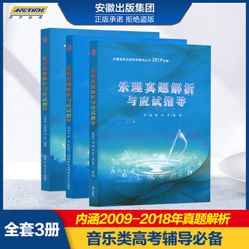 2019年版乐理 视唱 练耳真题解析与应试指导  安徽省音乐类高考辅导丛书
