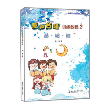 童声合唱训练教程(2基础篇) 秦伟   书籍