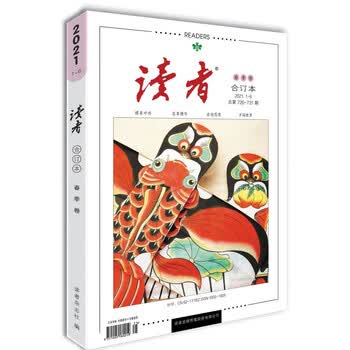 读者2021年春季卷总第726-731期合订本