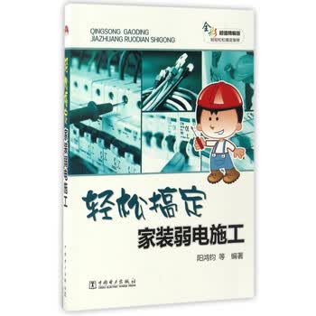 轻松搞定家装弱电施工(全彩超值精编版)