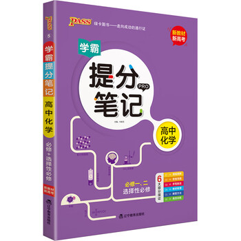 提分笔记 高中化学 【新教材新高考】必修选择性必修 高中教辅辅导书 知识全面高一二三通用一轮二轮复习资料 pass绿卡图书 2022版