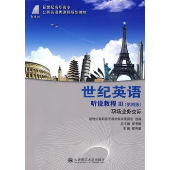 世纪英语听说教程 崔秀敏 大连理工大学出版社