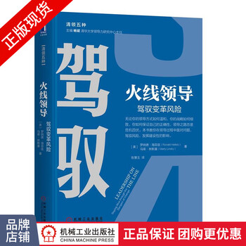 现货包邮 火线领导：驾驭变革风险 清华领导者8062144