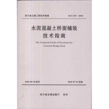 水泥混凝桥面铺装技术指南