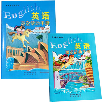 北京版 小学二年级上册 2年级下册英语课堂活动手册英语练习册 北京课改 BJ 正版 二年级上+二年级下  练习册（全2册）