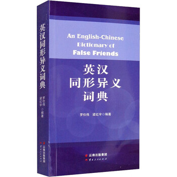 英汉同形异义词典 图书