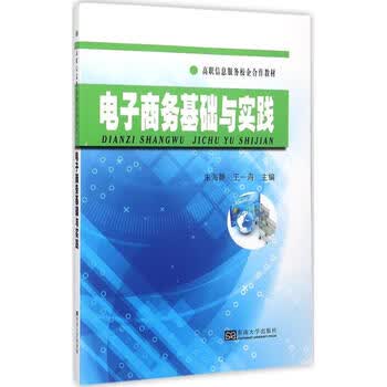 电子商务基础与实践
