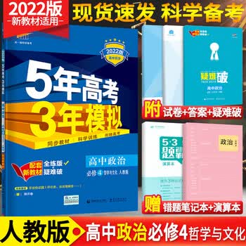 2022新版5年高考3年模拟高中政治必修四4人教版 新教材专用配套课本同步训练教辅五年高考三年模拟 高中政治必修4人教