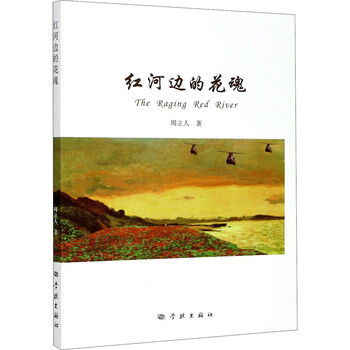 红河边的花魂 周立人  书籍