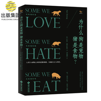 为什么狗是宠物猪是食物/轻科普丛书