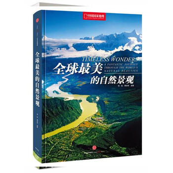 【正版图书】全球美的自然景观 刘 伉 李志华 主编 中信出版社