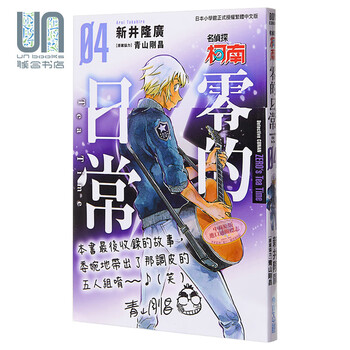 漫画 名侦探柯南 零的日常(04) 新井隆広 台版漫画书 青文
