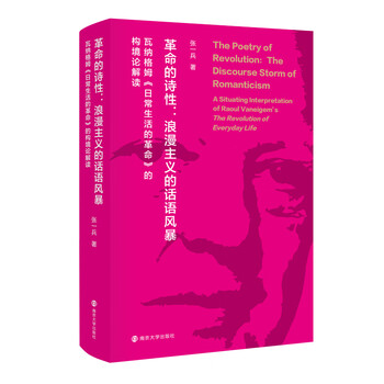 革命的诗性：浪漫主义的话语风暴 张一兵
