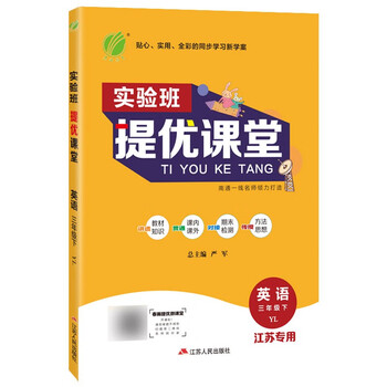 实验班提优课堂 小学英语三年级下册译林版(YL)课时同步基础强化练习2022年春