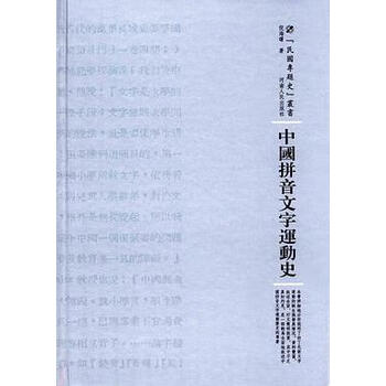 中国拼音文字运动史 倪海曙 河南人民出版社 9787215105041