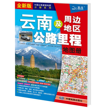 2021新版 甘肃 青海 宁夏回族自治区公路里程地图册 2021新版 云南