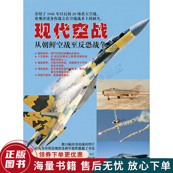 现代空战从朝鲜空战至反恐战争