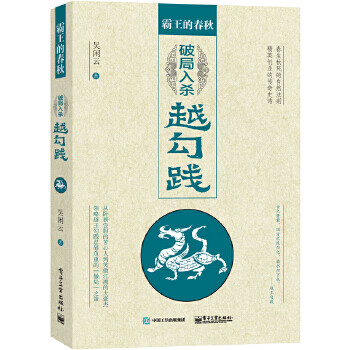 霸王的春秋:破局入杀越勾践 吴闲云