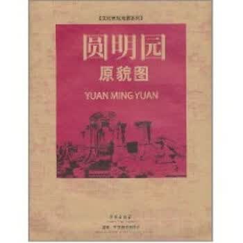 圆明园原貌图/文化景观地图系列
