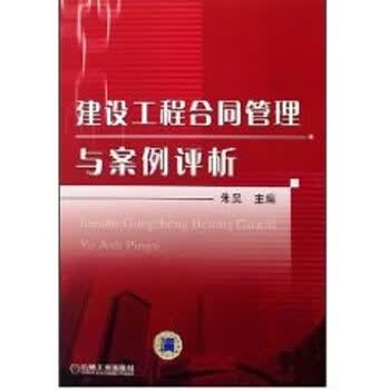 建设工程合同管理与案例评析