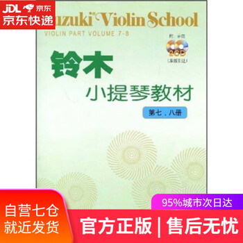 【正版图书】铃木小提琴教材（第七—八册）（附CD2张）