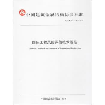 国际工程风险评估技术规范