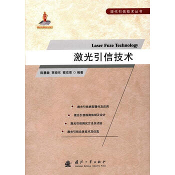 激光引信技术陈慧敏国防工业出版社9787118107838 电子与通信书籍