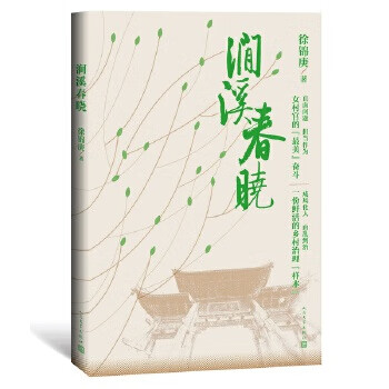 涧溪春晓 zdj 湖北新华书店 人民文学出版社