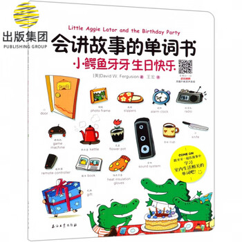 小鳄鱼牙牙生日快乐/会讲故事的单词书
