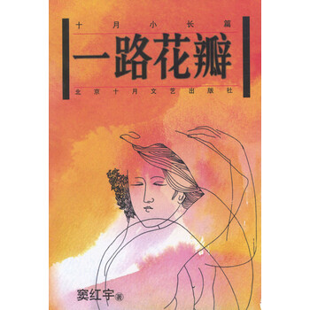 十月小长篇:一路花瓣【正版图书】