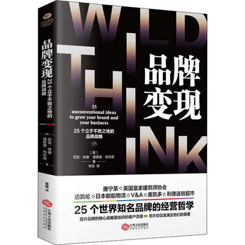 品牌变现 25个立于不败之地的品牌战略 