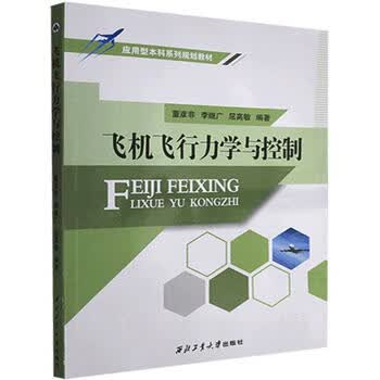 飞机飞行力学与控制 科学与自然   图书