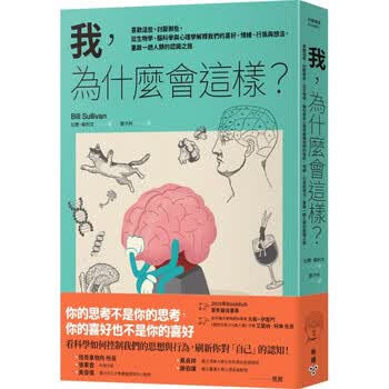 现货【外图台版】我，为什么会这样？：喜欢这些，讨厌那些，从生物学、脑科学与心理学解释我们的喜好、情绪