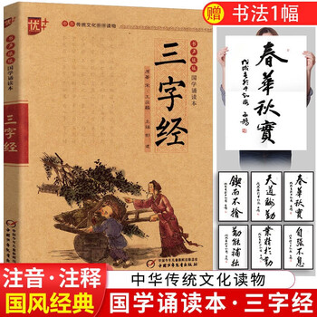 三字经书 国学诵读本正版注音版 一年级小学生课外书阅读阅读 三字经 完整版书籍 二年级中华经典国学启