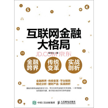 互联网金融大格局