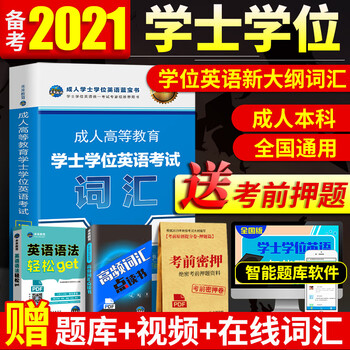 成人高等教育本科生学士学位英语2022年山东省学士学位英语考试教材历年真题试卷复习资料成人高考成教试题山东专升本自考函授成考 词汇单词书随身记口袋书【单本】