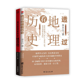 透过地理看历史+三国篇（套装版）