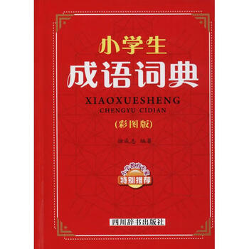 小学生成语词典(彩图版) 徐成志 编 书籍