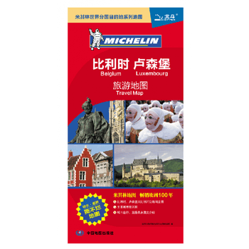 2019比利时旅游地图 卢森堡旅游地图 欧洲旅游地图米其林系列 双面覆膜防水耐折撕不烂 出国留学旅游