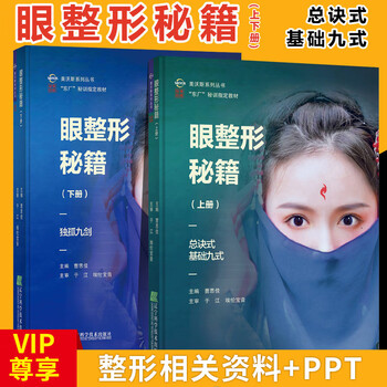 眼整形秘籍（上下二2册）曹思佳 眼部整形书籍 双眼皮整形书 整形美容书籍 整形外科学 面部整形秘籍