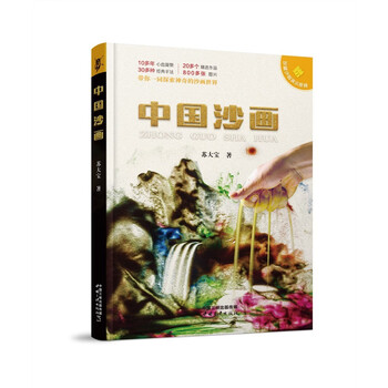 中国沙画