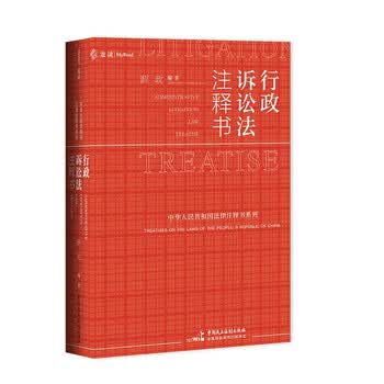行政诉讼法注释书 薛政 著 法律知识读物 行政诉讼法律实务工具书 司法案例解析书籍