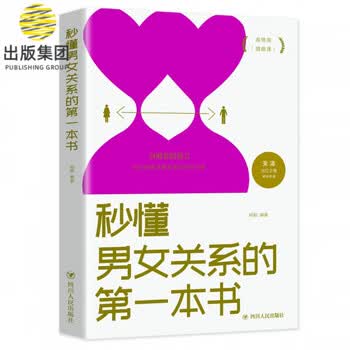 秒懂男女关系的第一本书