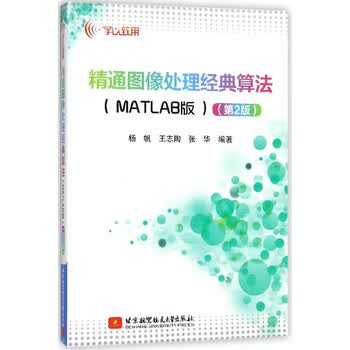 精通图像处理经典算法(MATLAB版第2版)