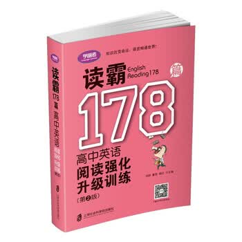读霸178篇——高中英语阅读强化升级训练（第二版）