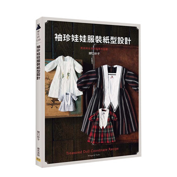 袖珍娃娃服裝紙型設計：男孩與女孩的高雅外出服 港台原版 関口妙子 生活休闲 手工制作