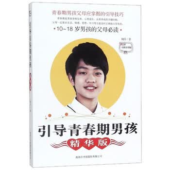 引导青春期男孩 精华版 锻炼男孩的品质早恋异性交往成长疑惑孩子的共同语言