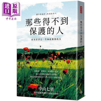 那些得不到保护的人 港台原版 中山七里 时报文化 日本文学 推理小说