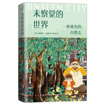 未察觉的世界(一座城市的自然志)(精)纳撒尼尔·约翰逊新星出版社有限责任公司978751334368